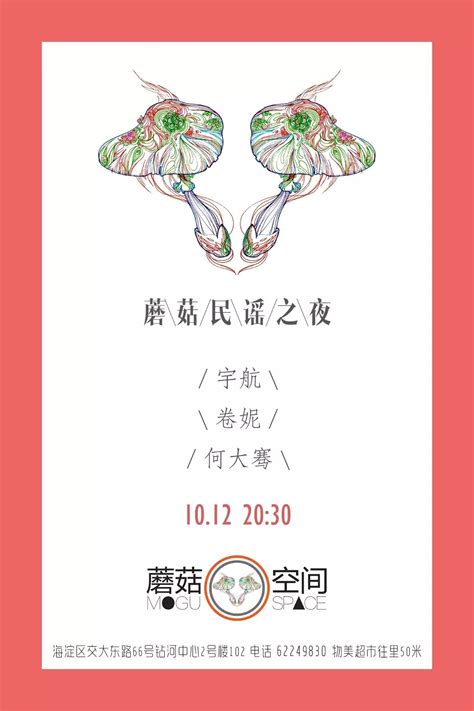 10月12日 蘑菇民谣之夜 —— 何大骞 、靳宇航 、卷妮