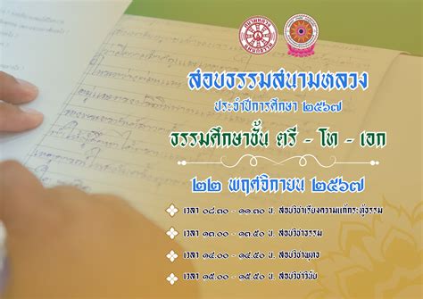 กำหนดการสอบธรรมศึกษา ชั้นตรี โท เอก นวณัฐ ลานไทยสงค์