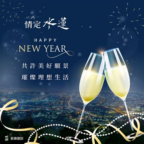 情定水蓮 熠熠星空，迎來全新住宅旅程； 新歲初始時刻，共許 2024 好願景！ 新的一年，持續真心 辰偉建設
