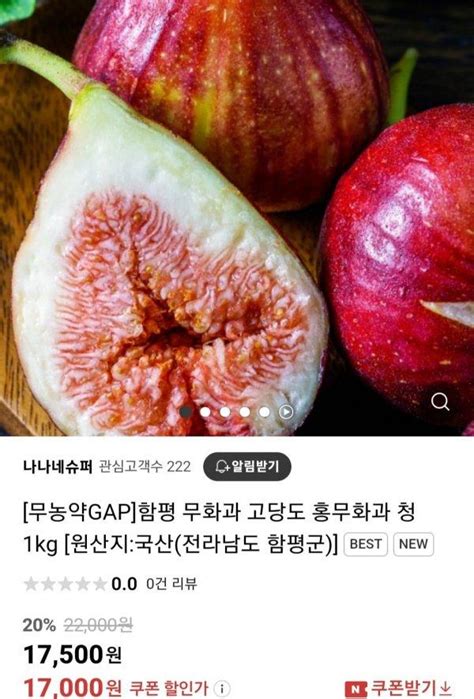딜 네이버스토어 함평 홍 무화과 1kg 17000원 무배