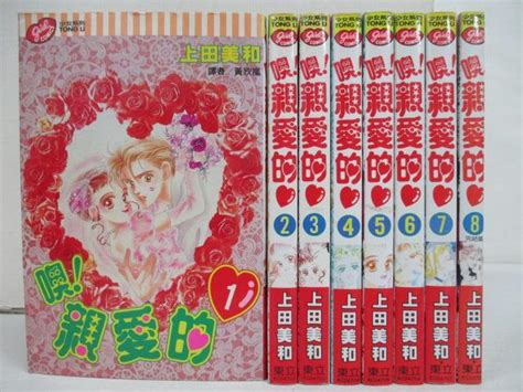 【露天書寶二手書t8漫畫書m3k】噢親愛的全8集合售上田美和 露天市集 全台最大的網路購物市集