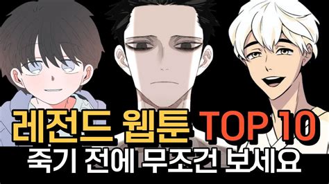 결말까지 완벽한 레전드 웹툰 Top 10 웹툰추천 Youtube