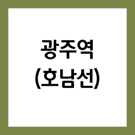 광주역 호남선 열차 시간표 및 요금첫차와 막차시간 인포기리