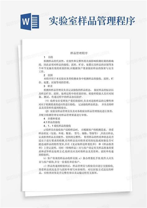 实验室样品管理程序Word模板下载 编号lzzgxngk 熊猫办公