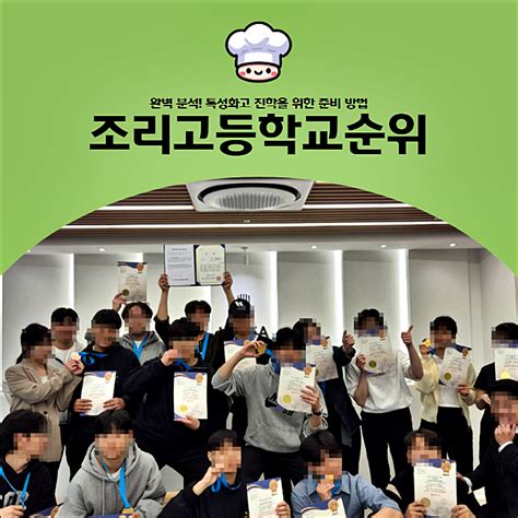 조리고등학교순위 완벽 분석 특성화고 진학을 위한 준비 방법 네이버 블로그