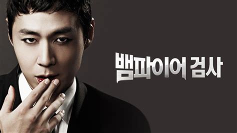 뱀파이어 검사 1화 Tving