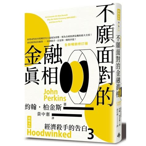 經濟殺手的告白3不願面對的金融真相全新暢銷修訂版 商業理財 Yahoo奇摩購物中心