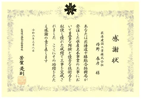 令和5年度優秀技術者感謝状が授与されました 萩原建設工業株式会社