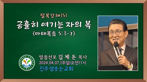 20240407 진주샘솟는교회 주일설교 긍휼히 여기는 자의 복마 53 12 Youtube