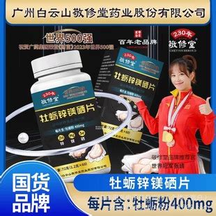 广州白云山敬修堂牡蛎锌镁硒片运动营养食品成人男士男性60粒批发 阿里巴巴