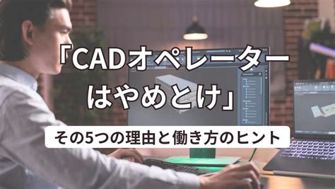 Cad初心者でも安心！最初に知っておきたい基本と学習ステップ Cad派遣のお仕事探すならアットキャド