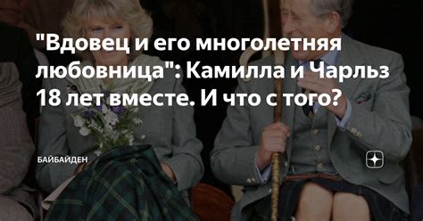 Вдовец и его многолетняя любовница Камилла и Чарльз 18 лет вместе И