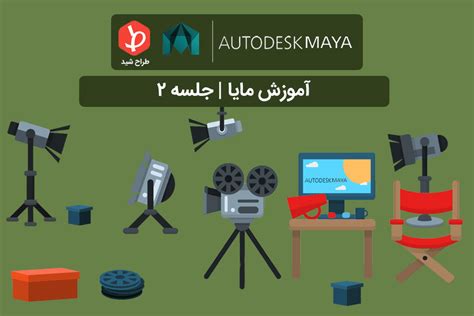 برنامه مایا آموزش قدم به قدم فارسی و رایگان Maya آموزش بازار کار