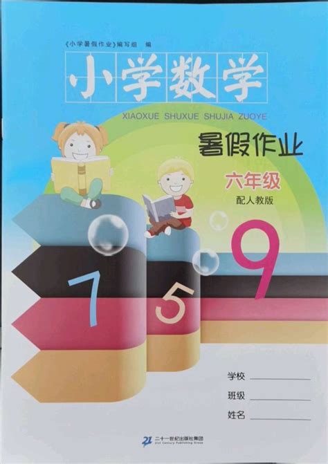 2021年小学数学暑假作业六年级人教版二十一世纪出版社答案——青夏教育精英家教网——