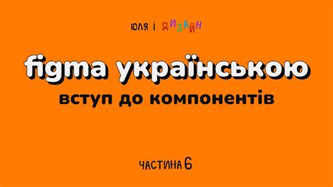 Figma українською Про компоненти і варіанти у Фігмі Вступ Youtube