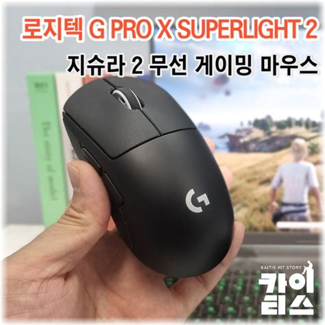 로지텍 지슈라2 무선 게이밍 마우스 선택한 이유 사용 후기 네이버 블로그