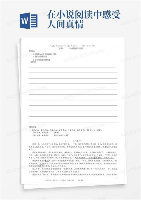 在小说阅读中感受人间真情 Word模板下载编号lawjdnwd熊猫办公