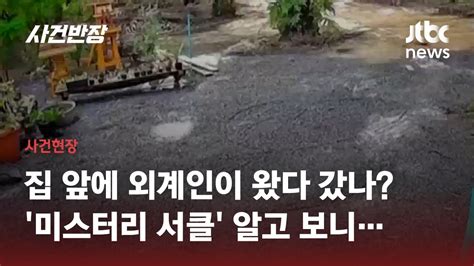 집 앞마당에 생긴 미스터리 서클 정체는…외계인 아니고 댕댕이 Jtbc 사건반장 Youtube