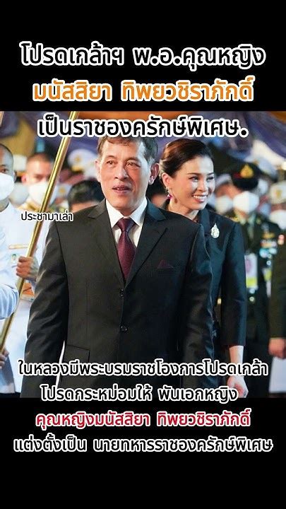 ในหลวงมีพระบรมราชโองการโปรดเกล้าฯ พ อ หญิงคุณหญิงมนัสสิยา ทิพยวชิราภักด