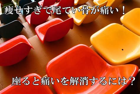 痩せすぎで尾てい骨が痛い座ると痛いを解消するには