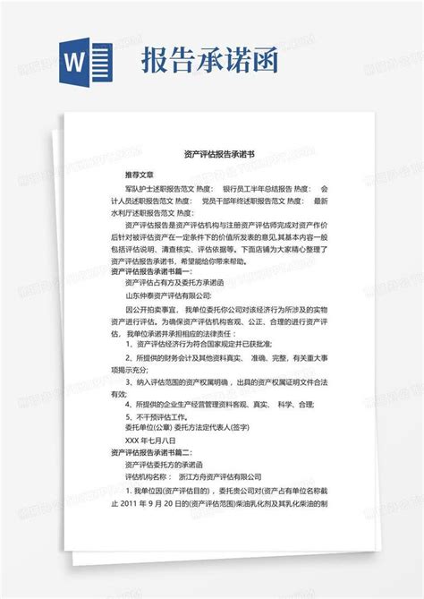 资产评估报告承诺书Word模板下载 编号lvnepkgz 熊猫办公