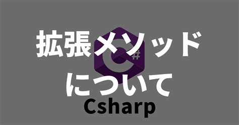 C 拡張メソッドについて hn pgtech