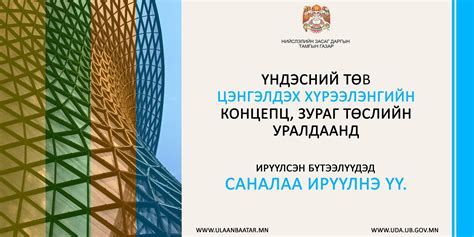 “Үндэсний төв цэнгэлдэх хүрээлэн” төслийн концепц Загвар зураг төсөл