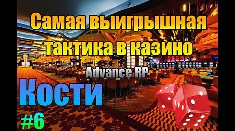 Как выиграть в казино кости на Advance Rp Samp 6 Youtube