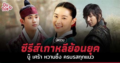 20 ซีรีส์เกาหลีย้อนยุค เนื้อหาเข้มข้น ครบรส จนหยุดดูไม่ได้ ปันโปร Punpromotion