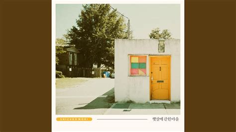 햇살에 갇힌 마을 Youtube