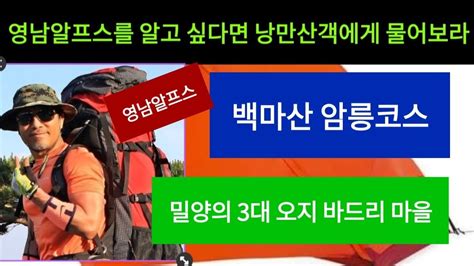 영남알프스 백마산 암릉 밀양의 3대 오지 마을인 바드리 마을 Youtube