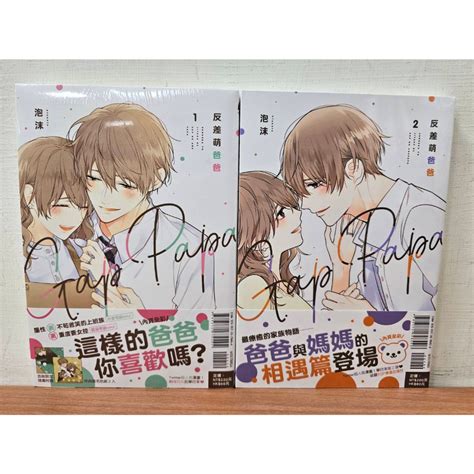 【樂辰書店】反差萌爸爸 1 3 首刷限定附特典簽名色紙2入 送書套 泡沫 漫畫 東立出版 蝦皮購物