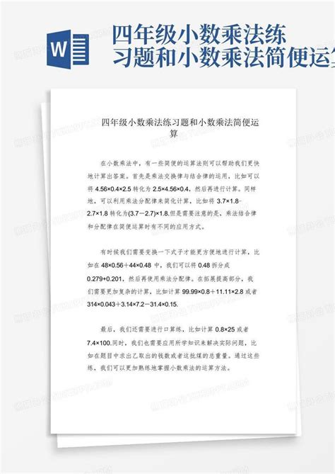 四年级小数乘法练习题和小数乘法简便运算Word模板下载 编号qnjegwez 熊猫办公