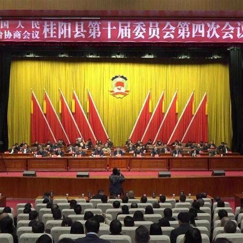 聚焦两会丨中国人民政治协商会议桂阳县第十届委员会第四次会议闭幕肖晖县政协大会