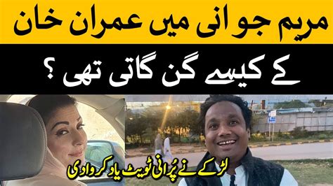 مریم نواز جوانی میں کیسے عمران خان کے گن گاتی تھی؟اپنے بچوں کو عمران