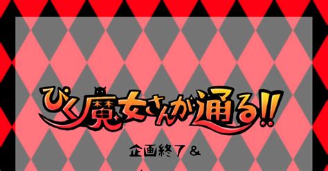 ぴく通る】 【ぴく通る】企画終了とアフターについてのご案内【公式】 【ぴく通る】企画本部のマンガ 【ぴく通る】公式