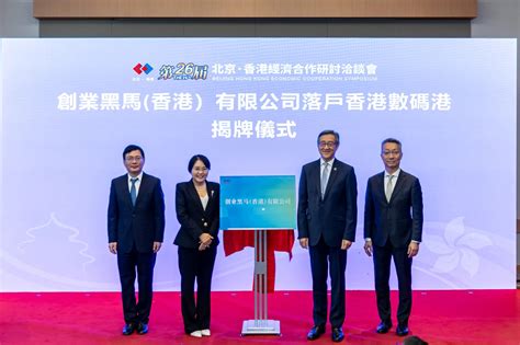 创业黑马落地香港推动京港数字经济领域深度合作 推荐 i黑马