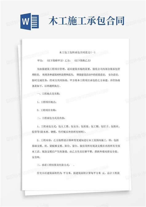 通用版木工包工包料承包合同范文3篇Word模板下载 编号qveoxdrl 熊猫办公