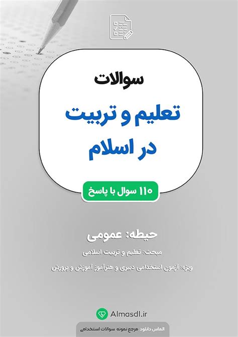 سوالات تعلیم و تربیت در اسلام ⭐ ویژه آزمون استخدامی 1402