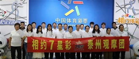 公信公益体育彩票 助力体育强国建设——泰州观摩团北京见证中国体育彩票现场开奖侧记体彩