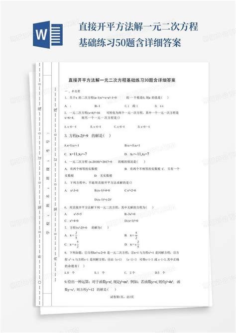 直接开平方法解一元二次方程基础练习50题含详细答案word模板下载编号lbrbbkvw熊猫办公