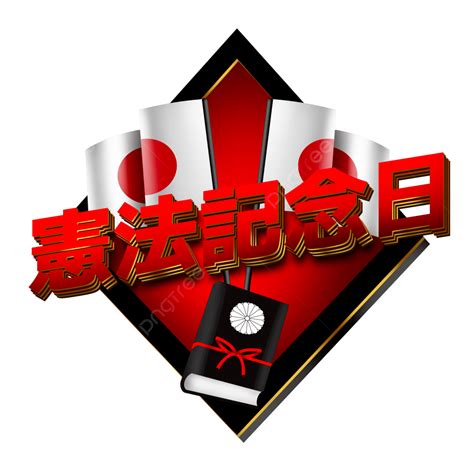 Diseño De Etiqueta Premium Gratis Del Día Conmemorativo De La Constitución De Japón Png Día