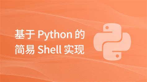 基于 Python 的简易 Shell 实现python 蓝桥云课