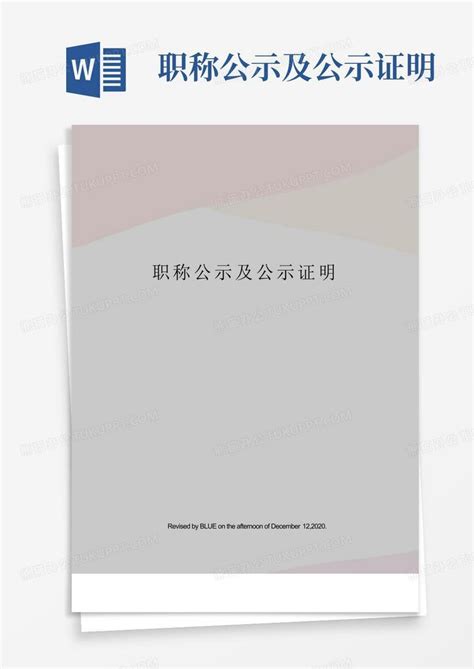 职称公示及公示证明word模板下载编号ldxajrkw熊猫办公
