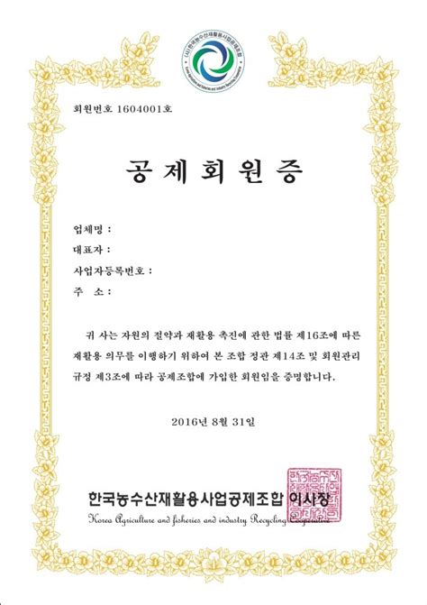 한국농수산재활용사업공제조합에서 상장용지에 회원증서양식을 인쇄하여 상장제작 상장케이스제작 인증서제작 증명서제작 회원증제작 상장스티커제작 압인기제작 임명장제작
