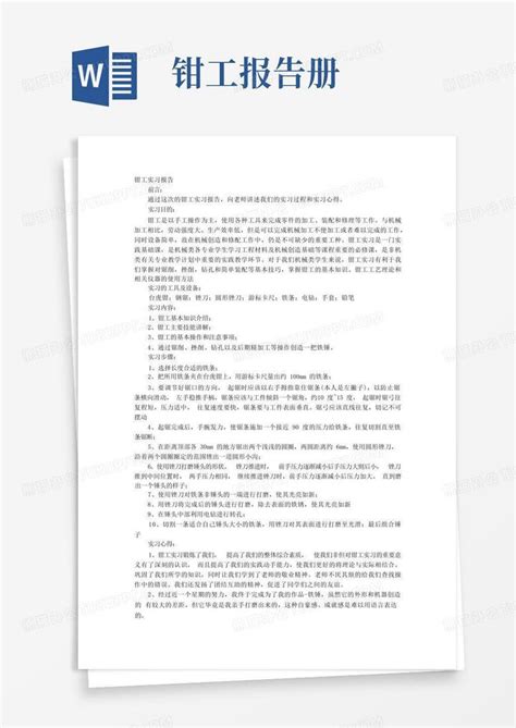 钳工实习报告Word模板下载 编号lrrnkwzn 熊猫办公
