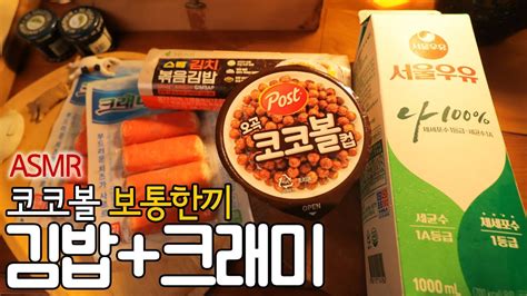 코코볼에 우유 그리고 김밥과 크래미 일인칭 혼밥 Asmr Youtube
