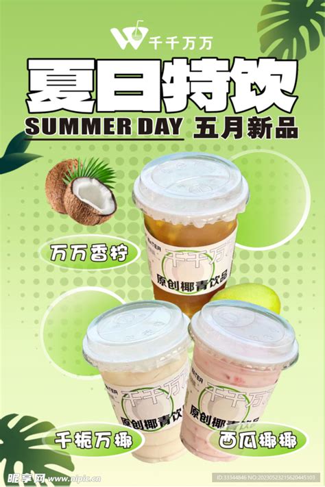夏日特饮奶茶海报设计图 广告设计 广告设计 设计图库 昵图网