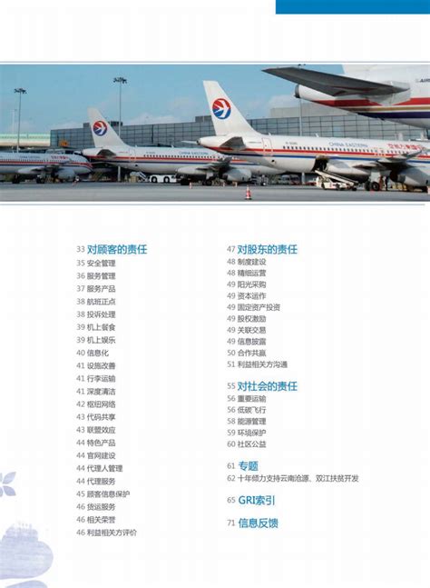 中国东方航空股份有限公司2012年度社会责任报告 PDF 先导研报