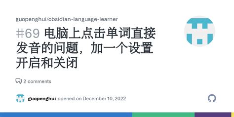 电脑上点击单词直接发音的问题，加一个设置开启和关闭 · Issue 69 · Guopenghuiobsidian Language